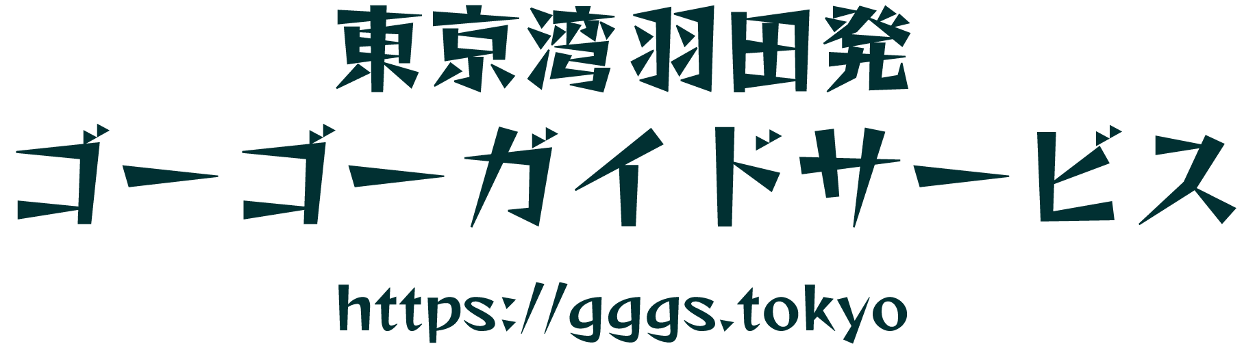 HPリニューアルオープン | GO GO GUIDE SERVICE